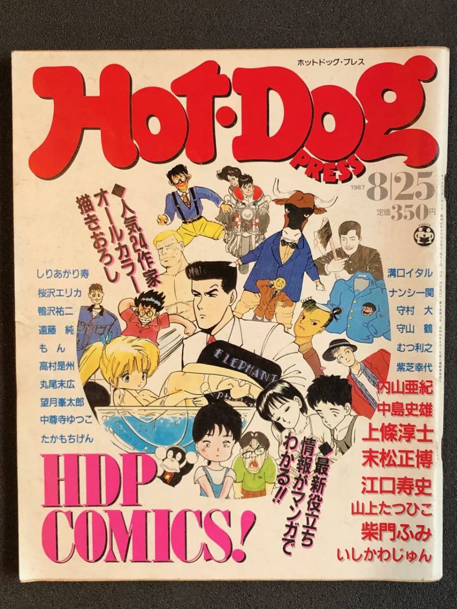 古雑誌 80's 1987年 8/25号 HOT DOG PRESS HDP Comics 上條淳士 末松正博 江口寿史 森村大 AKIRA ...