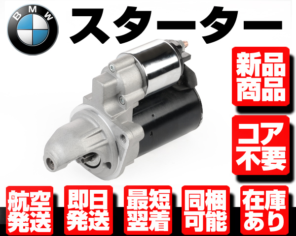 コア不要 保証付 スターター セルモーター BMW E82 E87 E88 E60 E61 E63 E64 116i 120i 130i ...