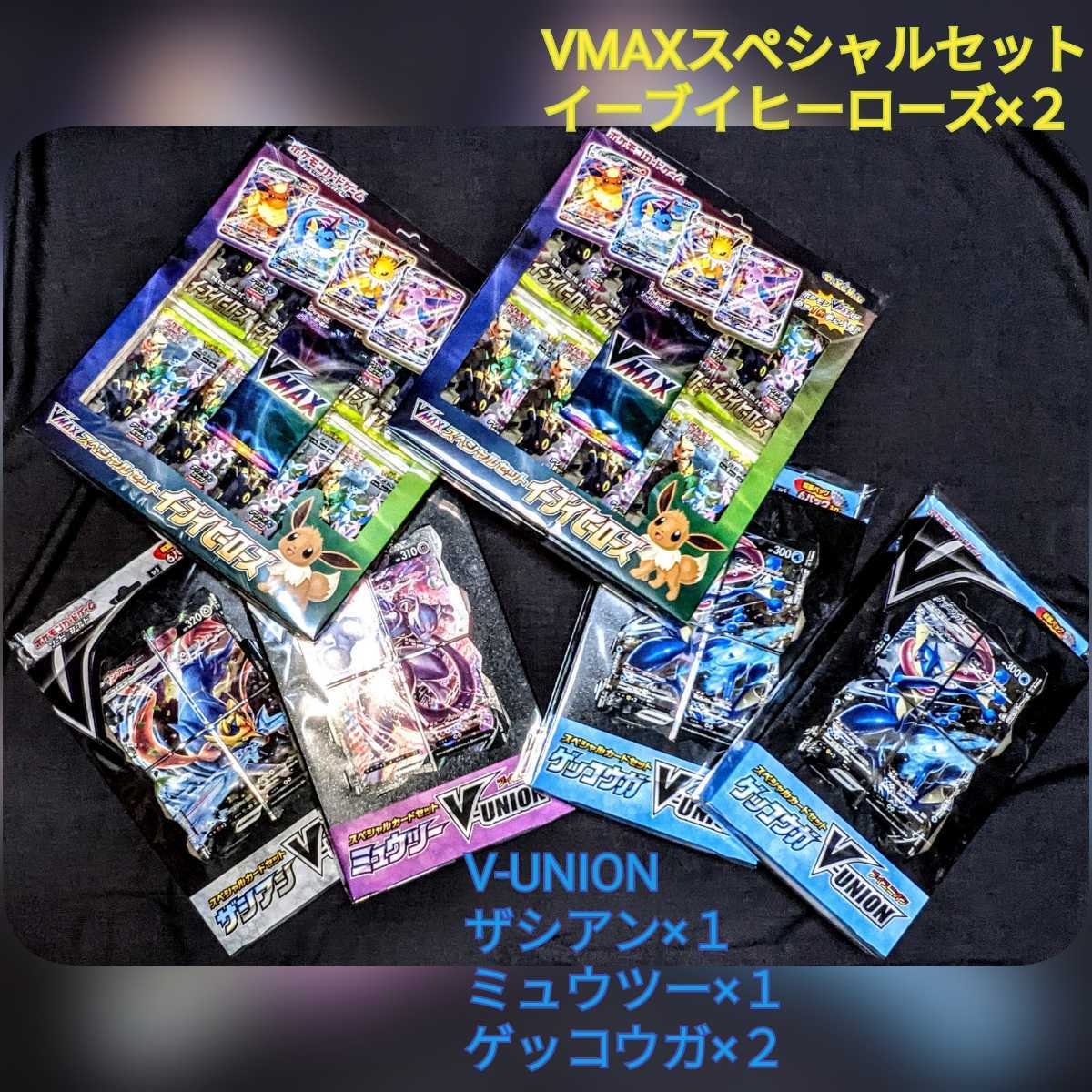 Vmaxスペシャルセット イーブイヒーローズ ×2 V-UNION ザシアン ×1 ミュウツー ×1 ゲッコウガ×2(セット、まとめ売り ...