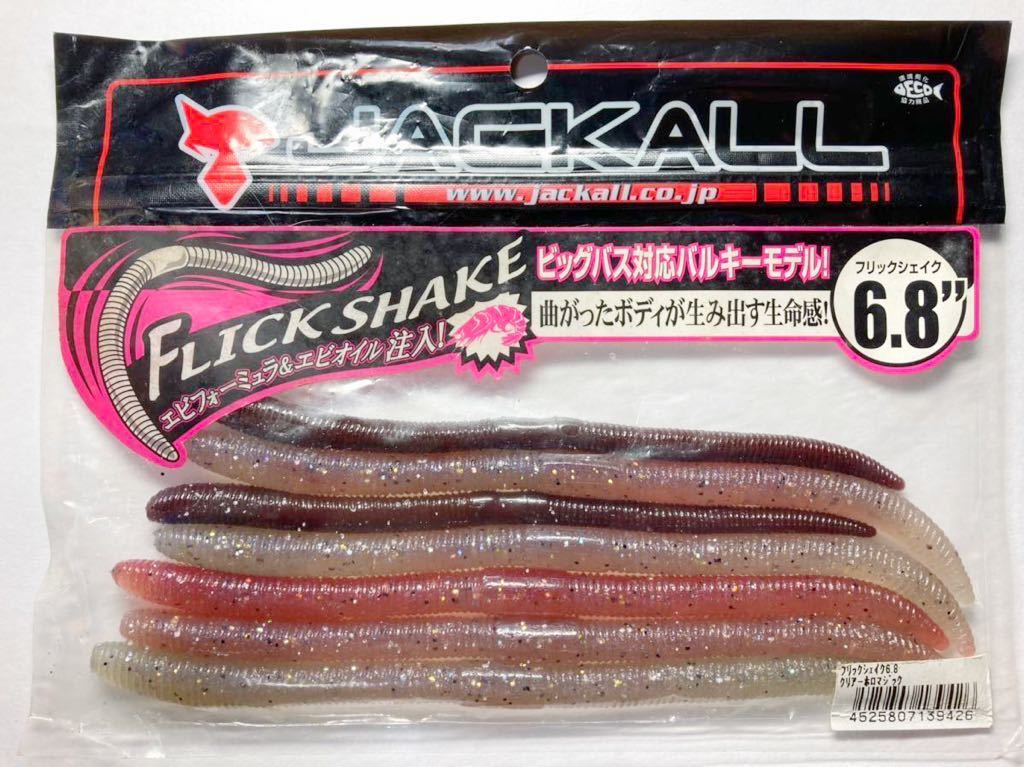 JACKALL ジャッカル FLICK SHAKE フリックシェイク 6.8インチ 5.8インチ 合計7本 クリアーホロマジック コーラ ...
