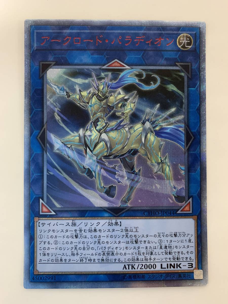 遊戯王 20thシークレット アークロード パラディオン CYHO-JP044(その他)｜売買されたオークション情報、yahooの商品情報をアーカイブ公開 - オークファン（aucfan.com）