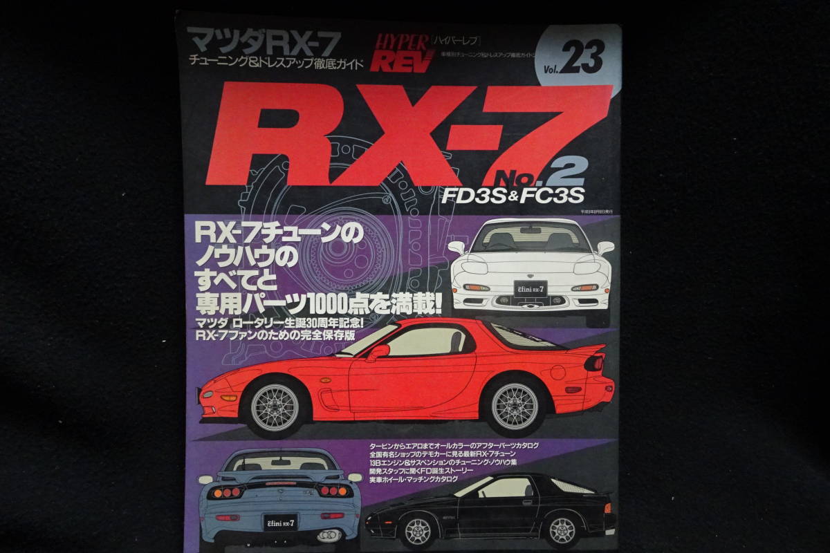 HYPER REV RX-7 NO.2 FD3S&FC3S ハイパーレブ VOL.23(車種別解説書)｜売買されたオークション情報、yahoo ...