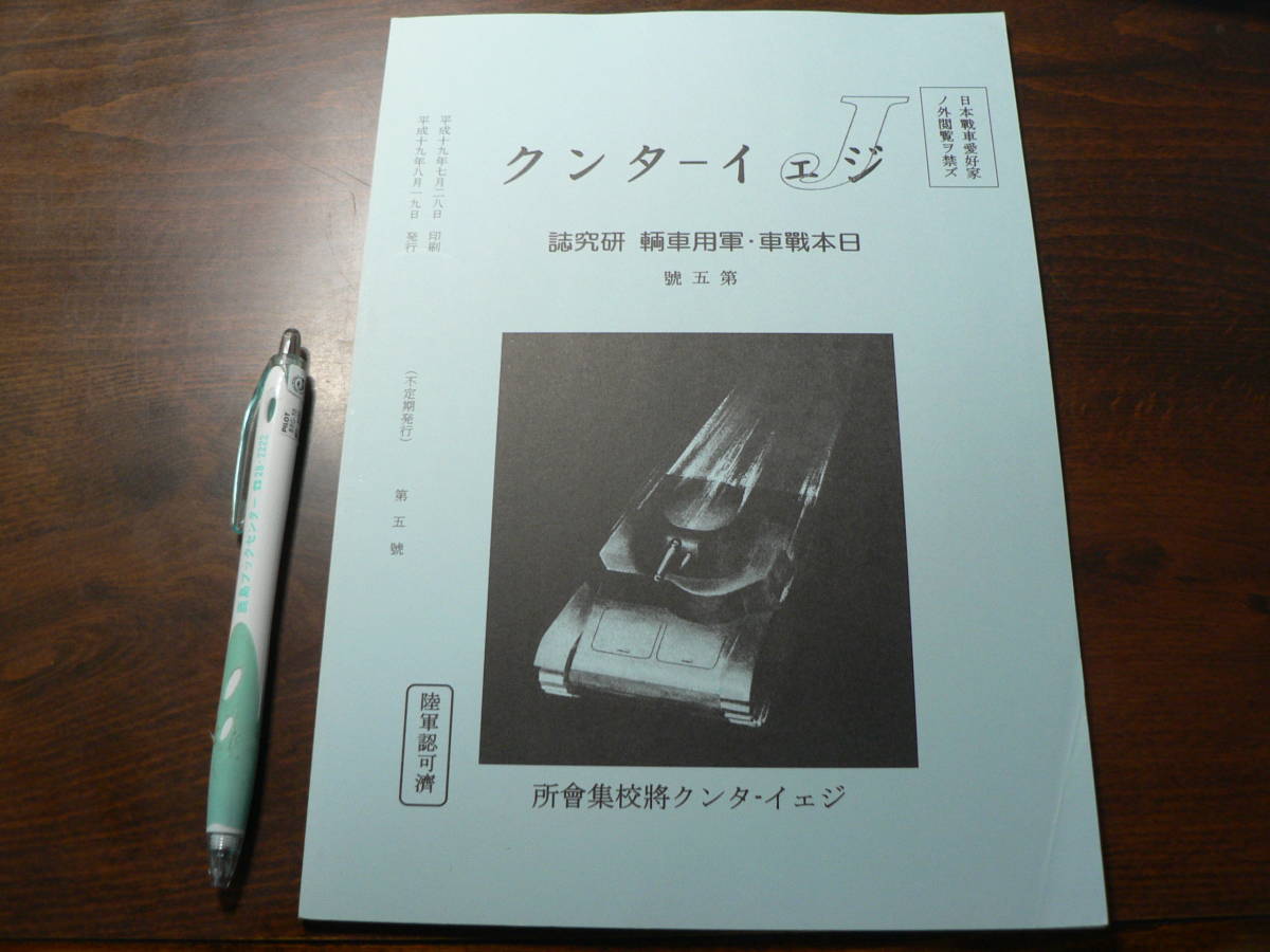 J-Tank ジェイタンク 日本戦車 軍用車輛研究誌 第五号/2007(戦記、ミリタリー)｜売買されたオークション情報、yahooの商品情報を ...