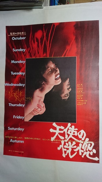 天使の恍惚 公開時のB2ポスター ATG 若松孝二監督(映画)｜売買されたオークション情報、yahooの商品情報をアーカイブ公開 - オークファン（aucfan.com）