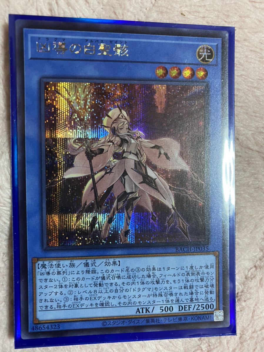 遊戯王 凶導の白聖骸 シークレットレア BACH-JP035シク(デュエルモンスターズシリーズ)｜売買されたオークション情報、yahooの商品情報をアーカイブ公開 - オークファン ...