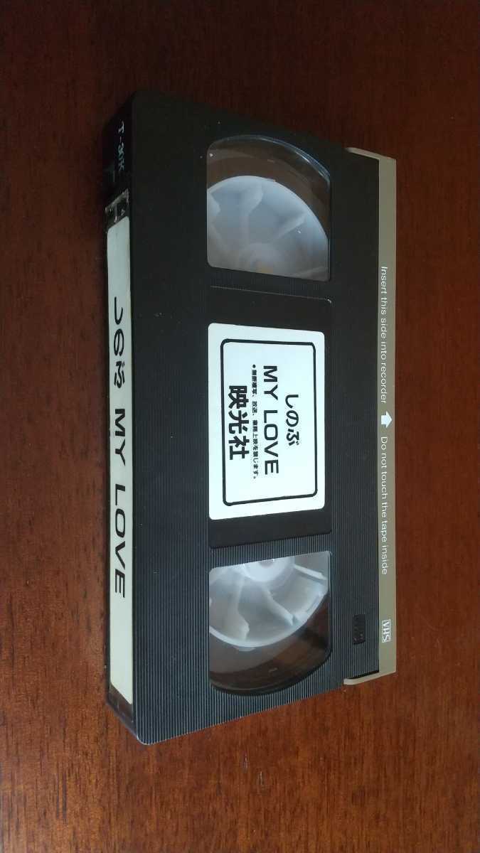 堀江しのぶ しのぶ MY LOVE VHS(は行)｜売買されたオークション情報、yahooの商品情報をアーカイブ公開 - オークファン（aucfan.com）