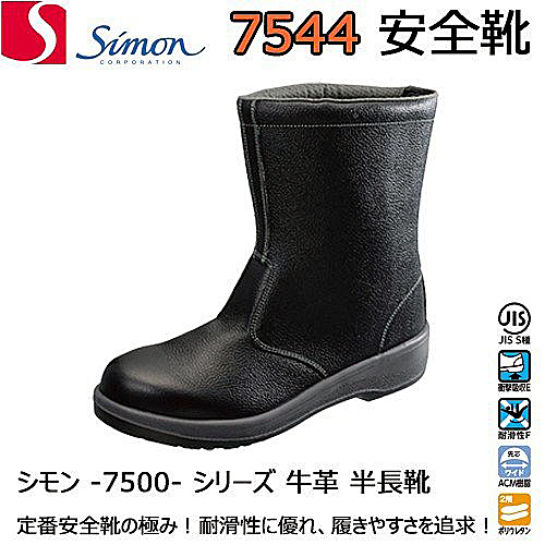 SIMONサイモン シモン 鉄入り7544 国産安全靴 ブーツカット セーフティースニーカー 安全靴 仕事靴牛革 型押ソフト27.0㎝(27.0cm)｜売買されたオークション情報、yahooの ...