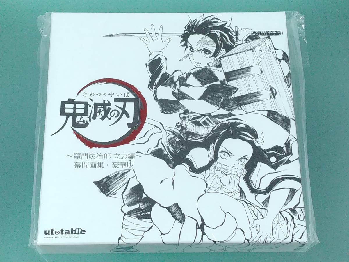 未読品 外箱のみ開封 鬼滅の刃 竈門炭治郎 立志編 幕間画集 豪華版 ／ ufotable C97 限定 コミケ 五峠呼世晴 画集(原画、設定資料集)｜売買されたオークション情報、yahooの ...