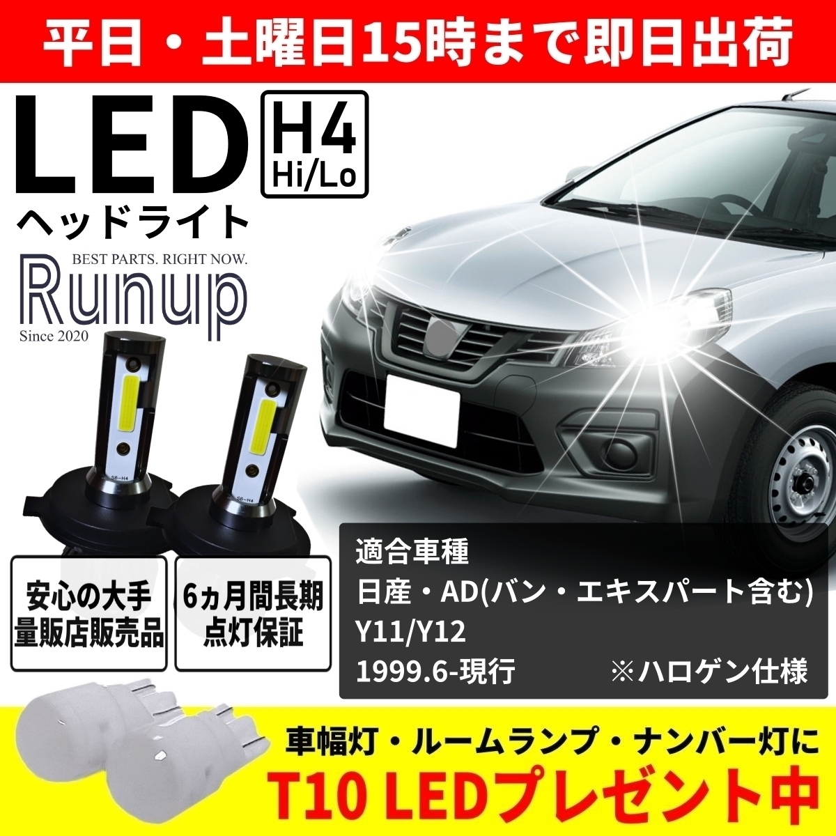 大 日産 AD Y11 Y12 バン エキスパート Runup LEDヘッドライト H4 Hi/Lo 車検対応 ホワイト 6000K 保証付き ...