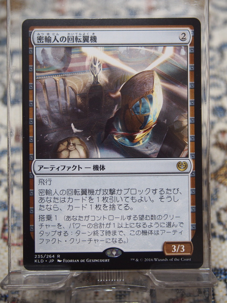 6985/密輸人の回転翼機/Smuggler's Copter/カラデシュ 通常版 / 日本語(アーティファクト)｜売買されたオークション情報 ...