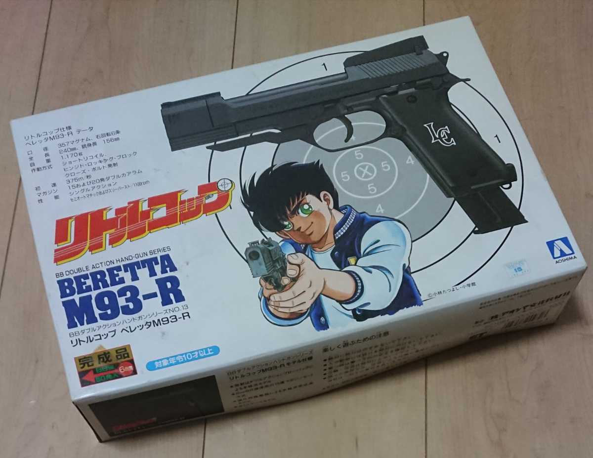 動作未確認 リトルコップ BERETTA M93-R 矢車弾 ビンテージ エアガン トイガン アオシマ BBダブルアクションハンドガンシリーズ ...