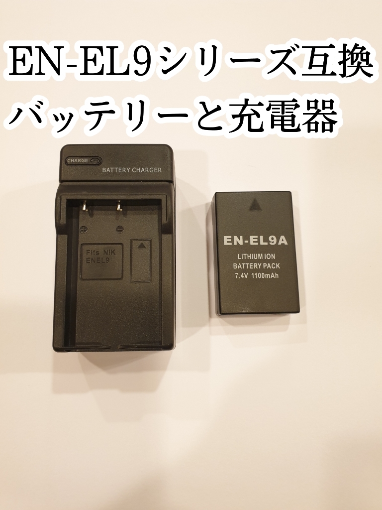 EN-EL9 EN-EL9a EN-EL9e互換バッテリーと充電器 D40 D40X D60 D3000 D5000 D-Series(ニコン)｜売買されたオークション情報、yahooの商品 ...