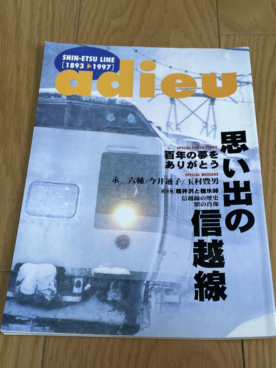 mm147 adieu 思い出の信越線 信越本線横川 軽井沢間碓氷峠廃止 峠の釜めし物語 永六輔 今井通子 玉村豊男 189系特急あさま ...