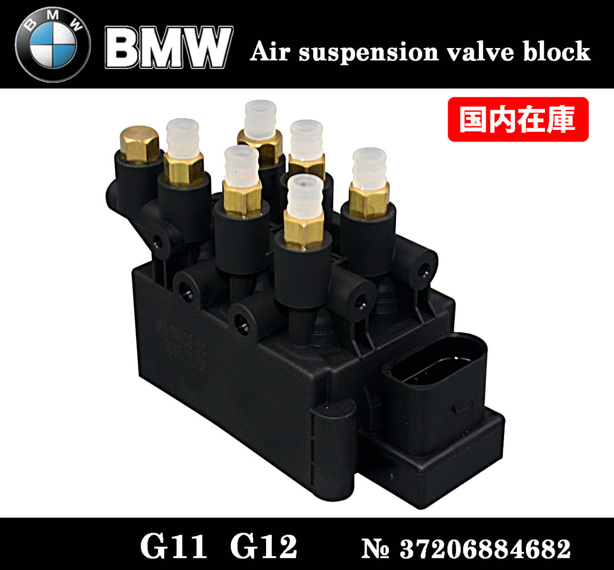 国内在庫 BMW 7シリーズ G11 G12 エアサス コンプレッサー ソレノイド バルブ ユニット バルブブロック 37206884682 ...