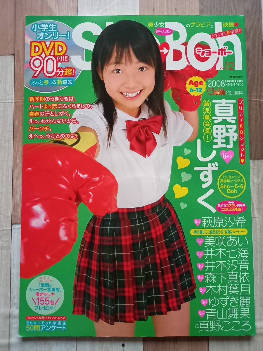 DVD ショーボー Sho‐Boh vol.12 2008年春号 真野しずく 萩原汐希 美咲あい 井本七海 井本汐音 森下真依 木村葉月 ...
