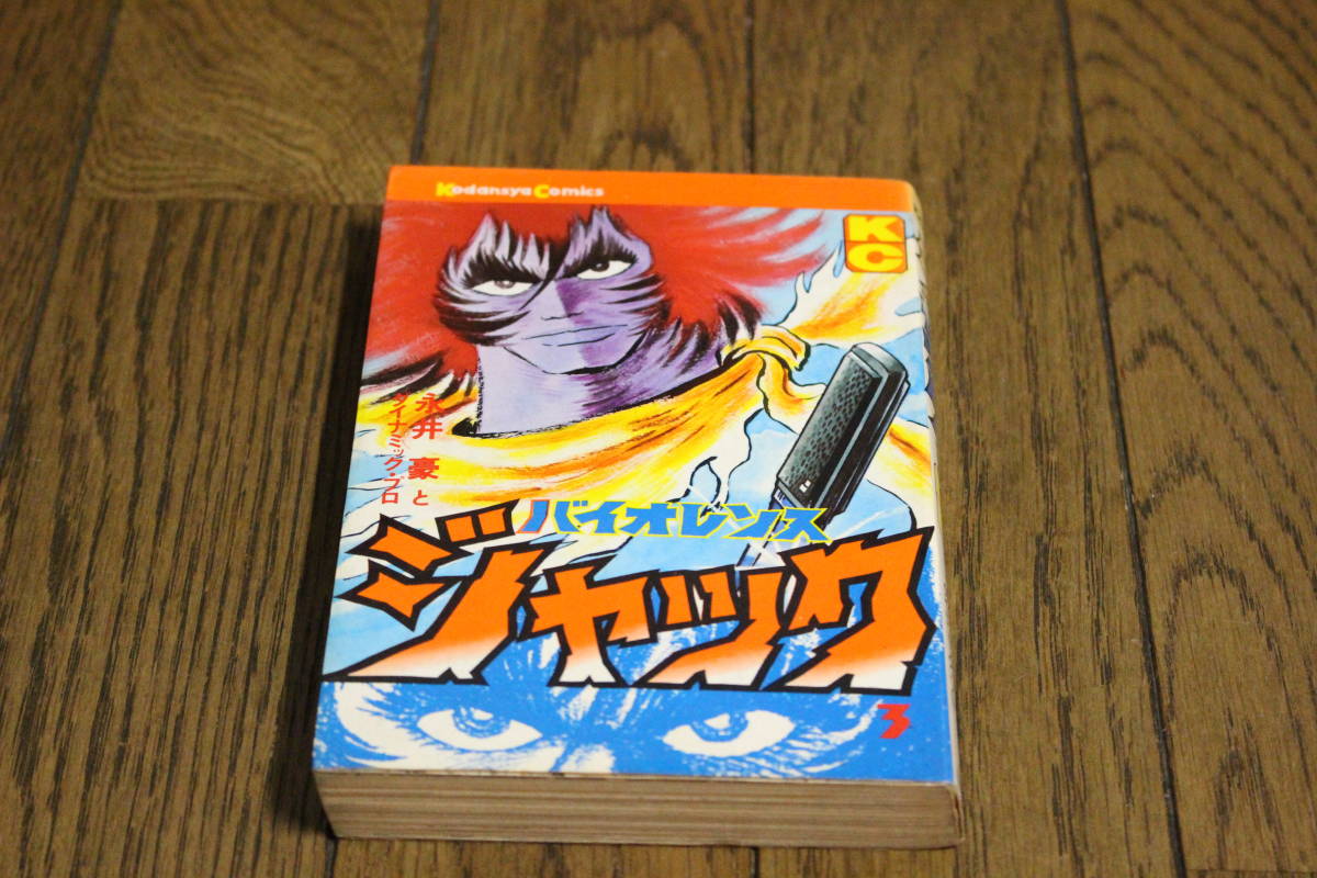 バイオレンスジャック 3巻 永井豪とダイナミック プロ 初版 講談社 に246(少年)｜売買されたオークション情報、yahooの商品情報をアーカイブ公開 - オークファン（aucfan.com）