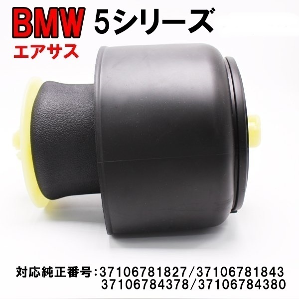 BMW 5 シリーズ F07 GT F11 ツーリング リア エアサス エアスプリング 左右共通 1個 37106781827 ...