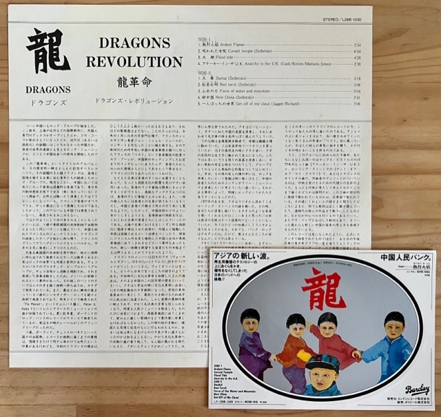 LP ROCK//PUNK/DRAGONS 龍 /DRAGONS REVOLUTION 龍革命 /BARCLAY L28B 1030/国内82 ...