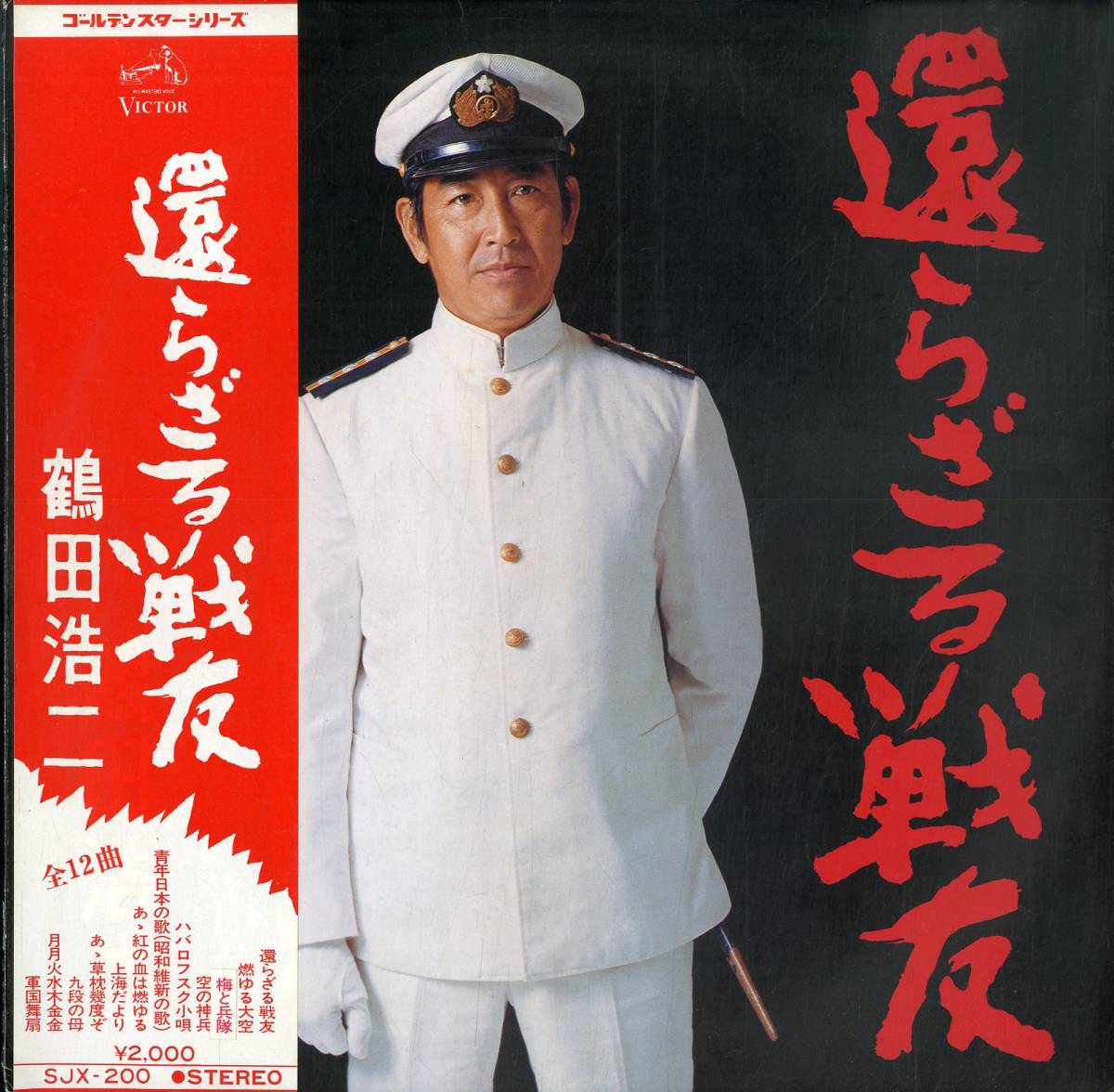 A00490258/LP/鶴田浩二 還らざる戦友 SJX-200(演歌)｜売買されたオークション情報、yahooの商品情報をアーカイブ公開 ...
