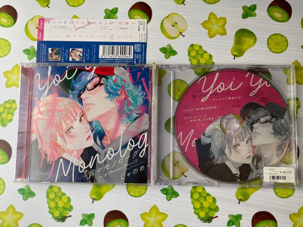 BLCD 宵々モノローグ+特典CD 江口拓也 斉藤壮馬 じゃのめ(CDブック)｜売買されたオークション情報、yahooの商品情報をアーカイブ公開 - オークファン（aucfan.com）