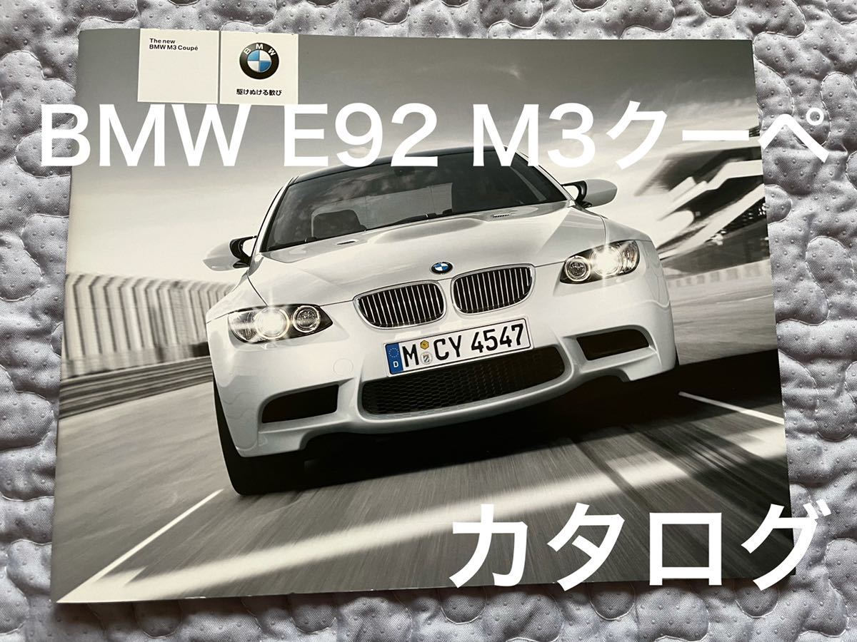 BMW E92 M3クーペ ディーラーカタログ(BMW)｜売買されたオークション情報、yahooの商品情報をアーカイブ公開 - オークファン（aucfan.com）