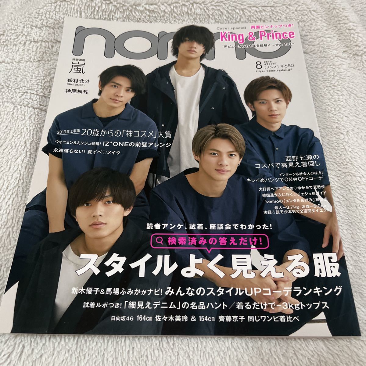 ノンノ nonno King&Prince 表紙 永瀬廉 平野紫耀 髙橋海人 神宮寺勇太 岸優太 キンプリ 松村北斗 SixTONES 2019年 8月号(non-no)｜売買された ...