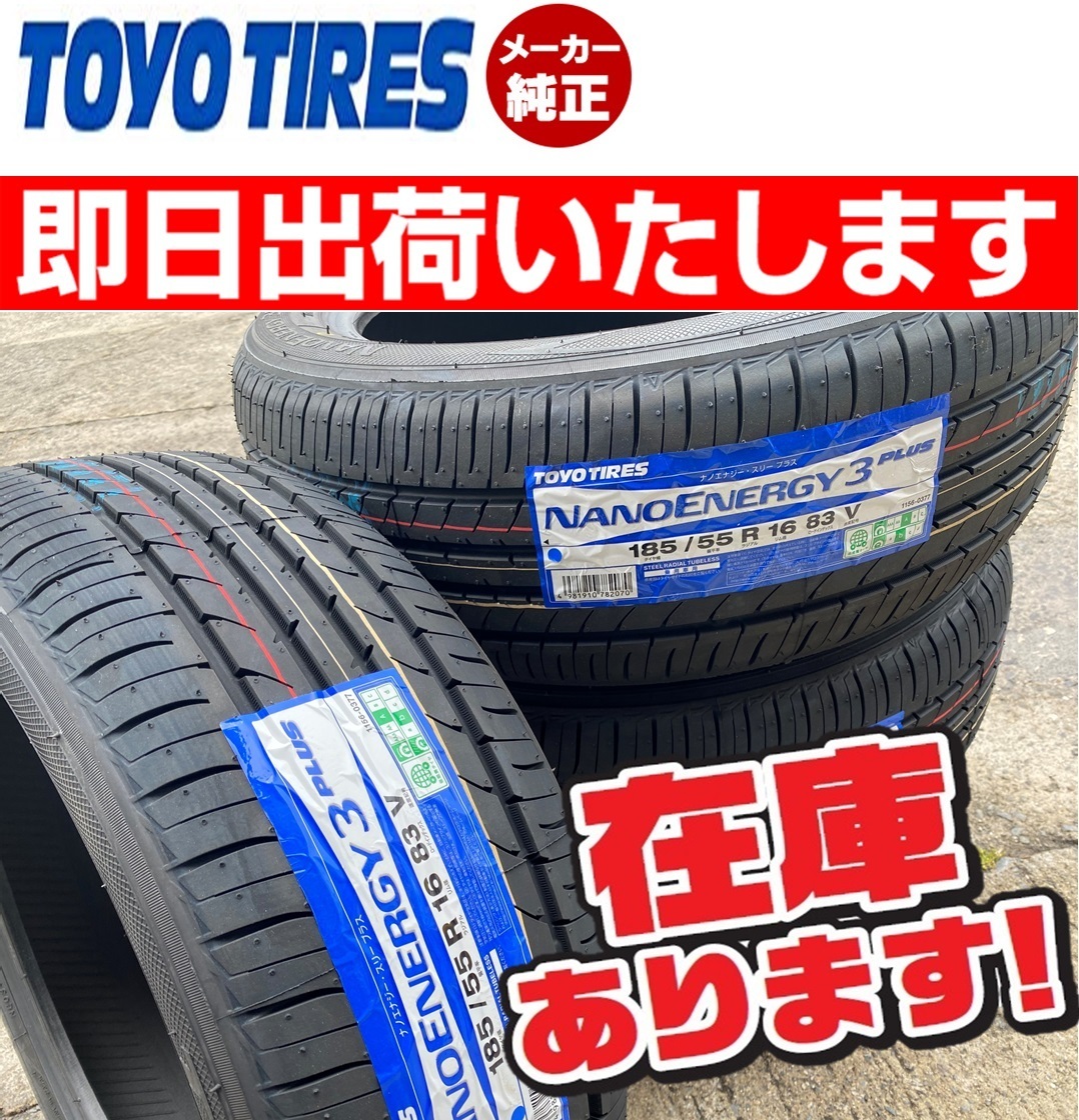 2022年製/即納 185/55R16 83V TOYO NANOENERGY 3 PLUS ナノエナジー3+ 1本 価格 4本35600円(トーヨータイヤ)｜売買されたオークション情報 ...