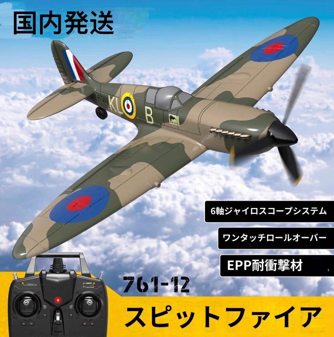 新発売即飛行 Volantex EACHINE Spitfire スピットファイア戦闘機 4CH 400mm ジャイロシステム 規制外 RC ...