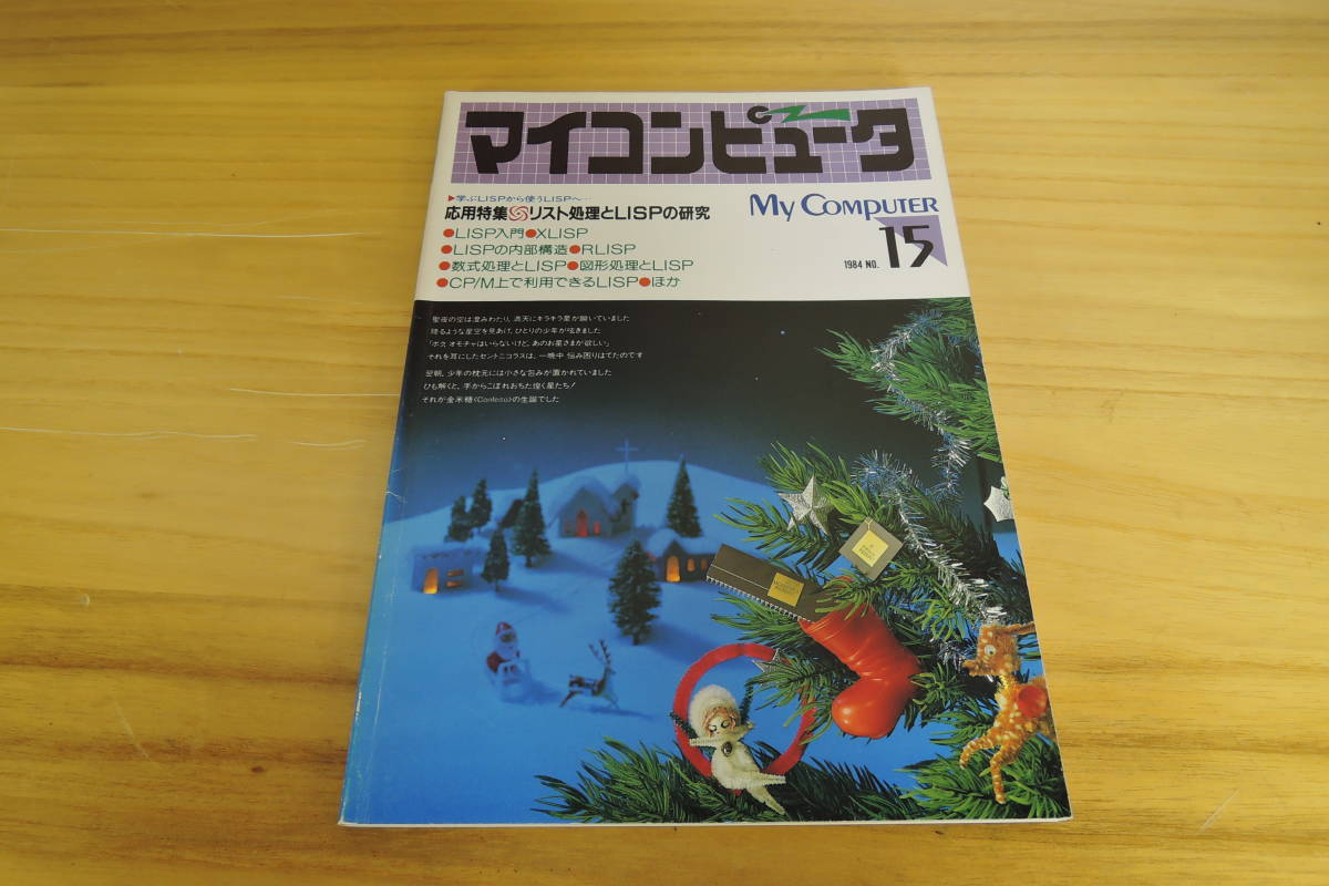 マイコンピュータ No.15 特集 リスト処理とLISPの研究 My Computer CQ出版社(電気電子工学)｜売買されたオークション情報、yahooの商品情報をアーカイブ公開 ...