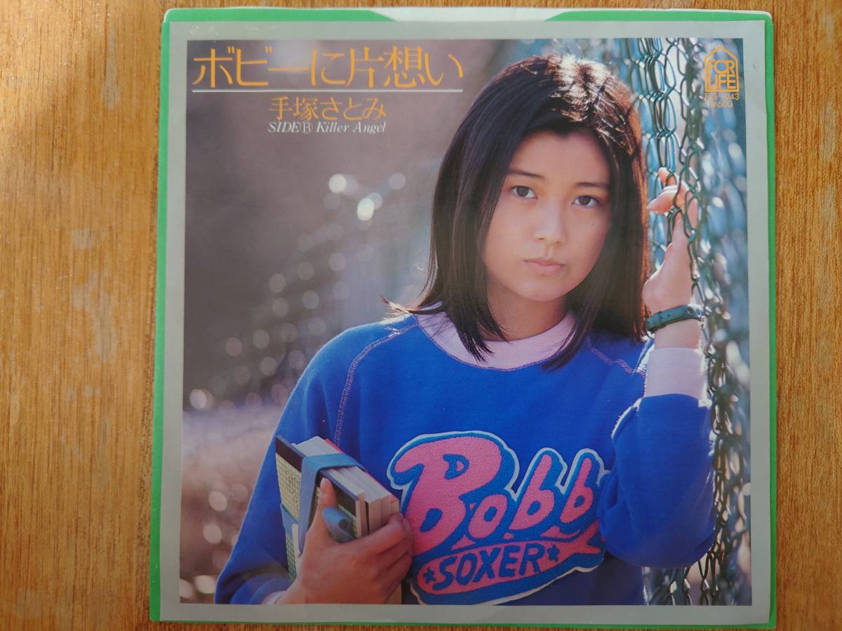 手塚さとみ/ボビーに片想い 松本隆/松任谷由実 1979年 EPレコード/FLS-1043(その他)｜売買されたオークション情報、yahooの商品情報をアーカイブ公開 - オークファン ...