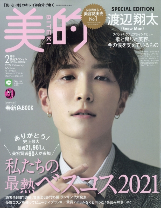 美的 BITEKI 2022年 2月号 Special Edition 表紙：渡辺翔太 Snow Man 北川景子 クリーンな多面体 私たちの憧れ(美容、ヘアメイク)｜売買されたオークション ...