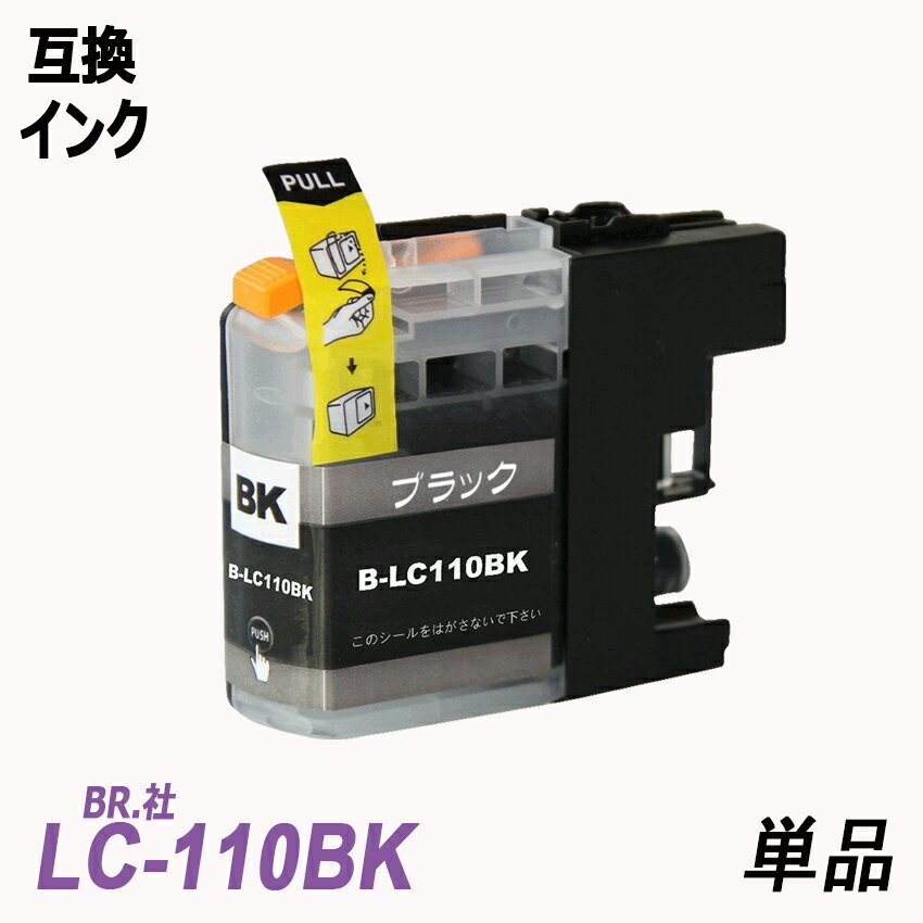 LC110BK 単品 ブラック BR社 プリンター用互換インク LC110BK LC110C LC110M LC110Y LC110 ...