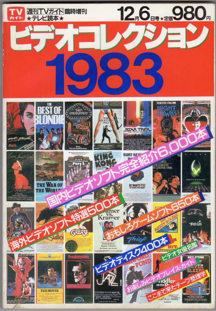 週刊TVガイド臨時増刊 ビデオコレクション 1983 昭和57年12月6日号(TVガイド)｜売買されたオークション情報、yahooの商品情報を ...