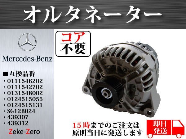 W639 Vクラス V350 オルタネーター ダイナモ 0111546202 0111542702 0131548002 0124515055 ...