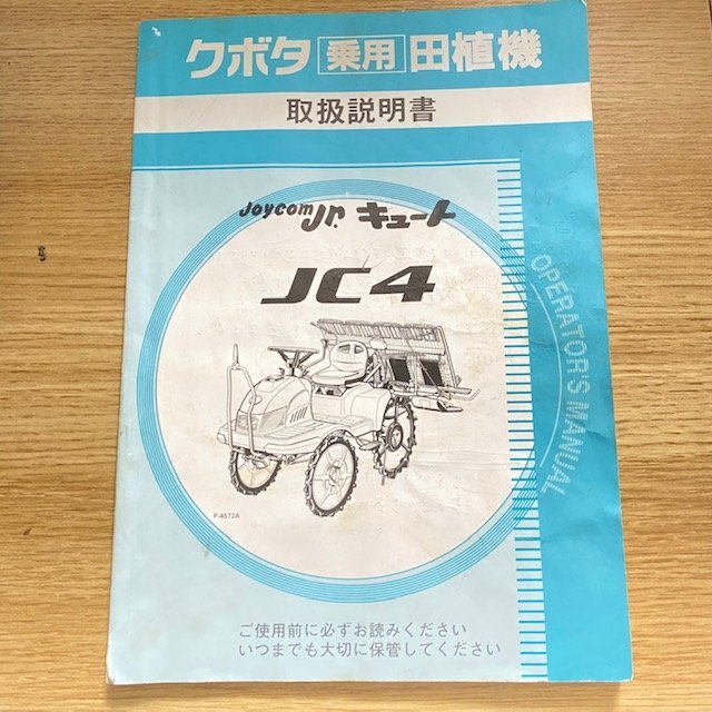 説明書のみ 福井 クボタ 田植機 JC4 取扱説明書 ジョイカムJr キュート ジョイカム 田植え機 説明書 取り扱い説明書 取説 農機具 ...