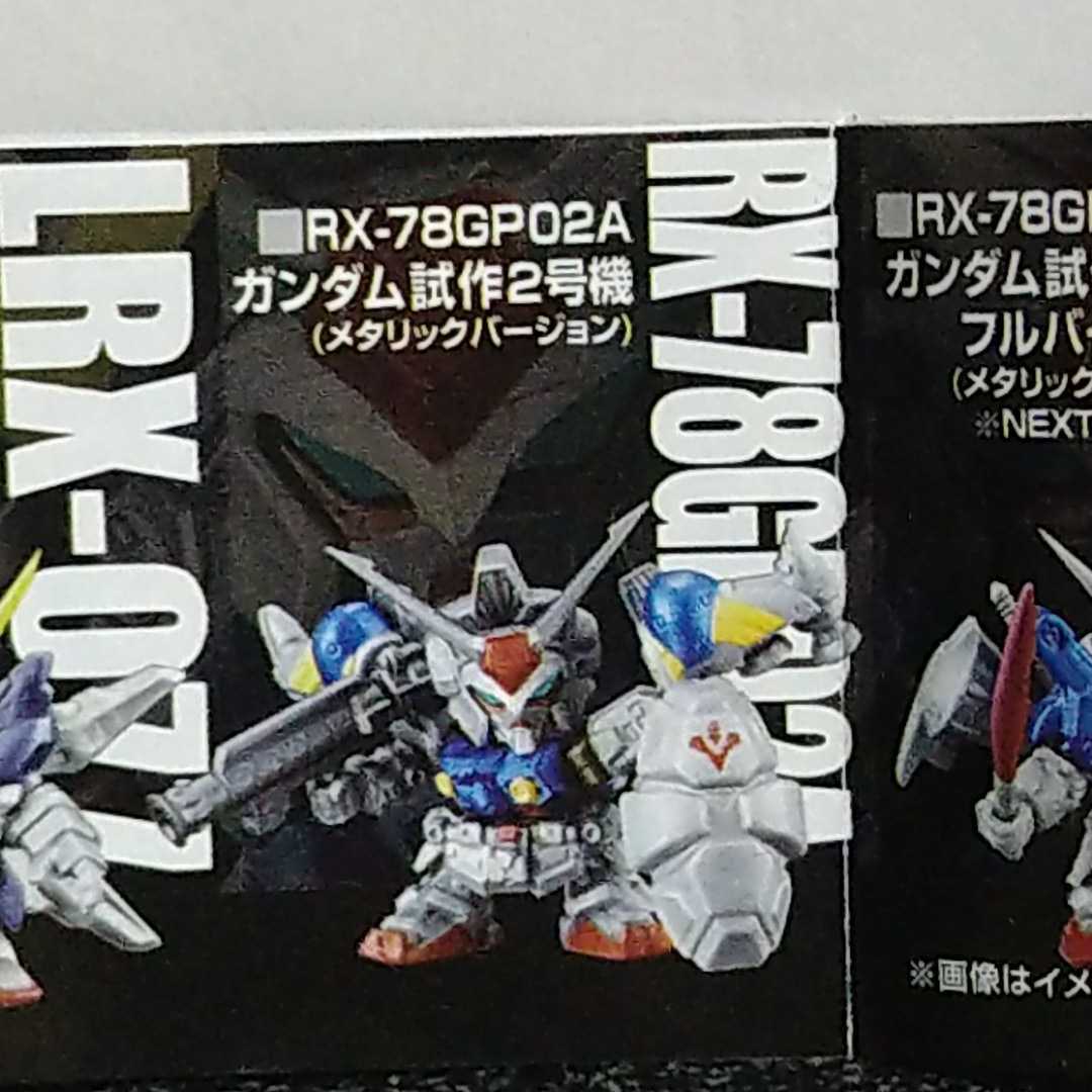 ガシャポン戦士 NEXT SP02 ガンダム試作2号機 メタリックバージョン(その他)｜売買されたオークション情報、yahooの商品情報をアーカイブ公開 - オークファン（aucfan.com）