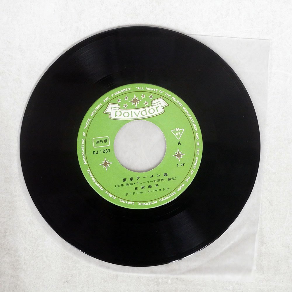 7 ジャンク 三村和子 / 司富子/東京ラーメン娘 / やさしく愛してね/POLYDOR DJ-1237(その他)｜売買されたオークション情報、yahooの商品情報をアーカイブ公開 ...