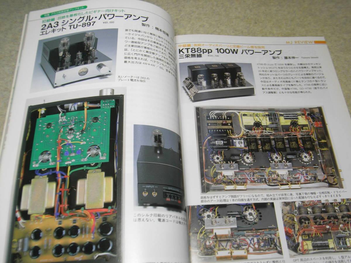無線と実験 1995年8月号 真空管アンプキットの製作/エレキットTU897/三栄無線KT88pp等 2A3/6AS7G/801A/6550A ...