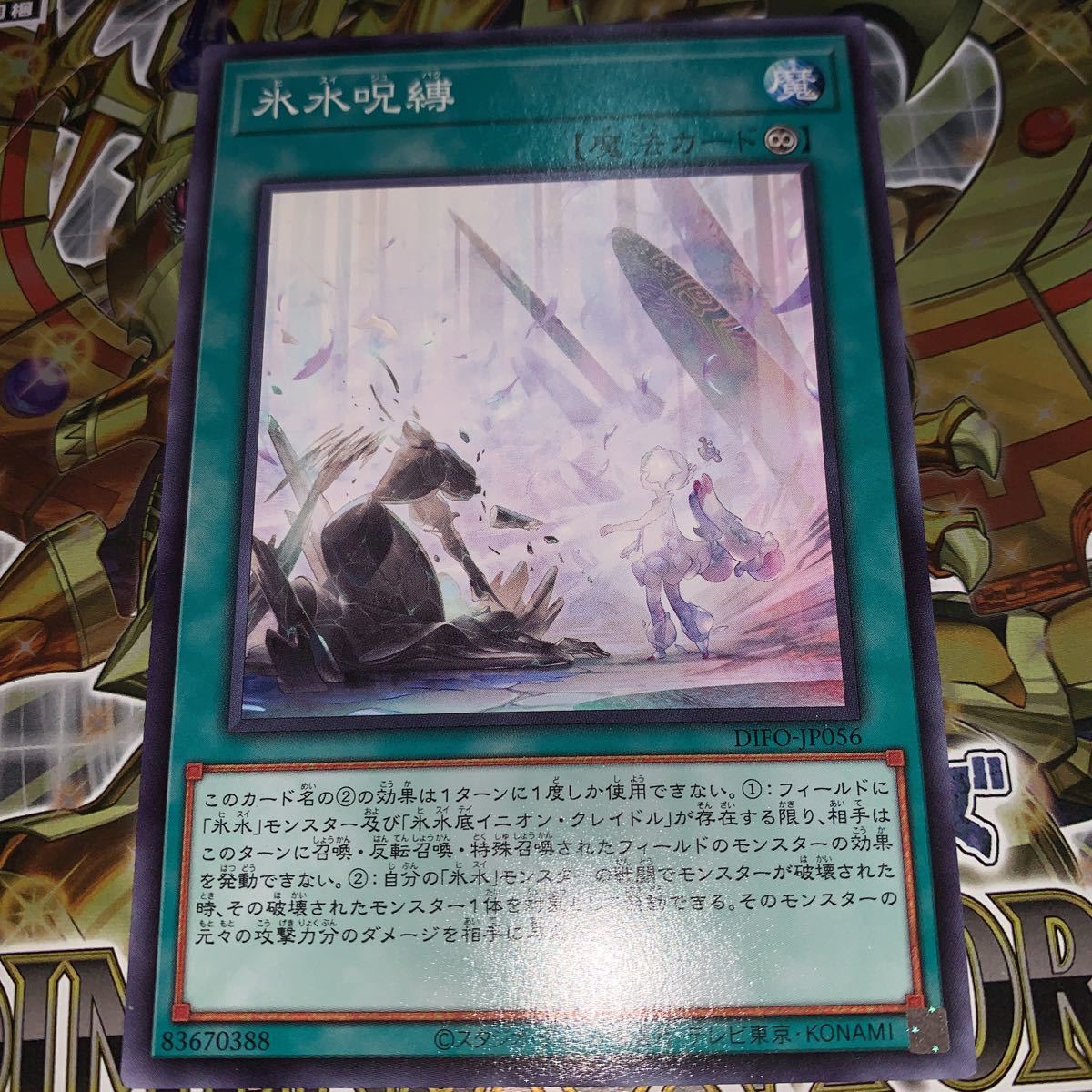 遊戯王 DIFO-JP056 ノーマル 氷水呪縛 DIMENSION FORCE(その他)｜売買されたオークション情報、yahooの商品情報をアーカイブ公開 - オークファン（aucfan.com）