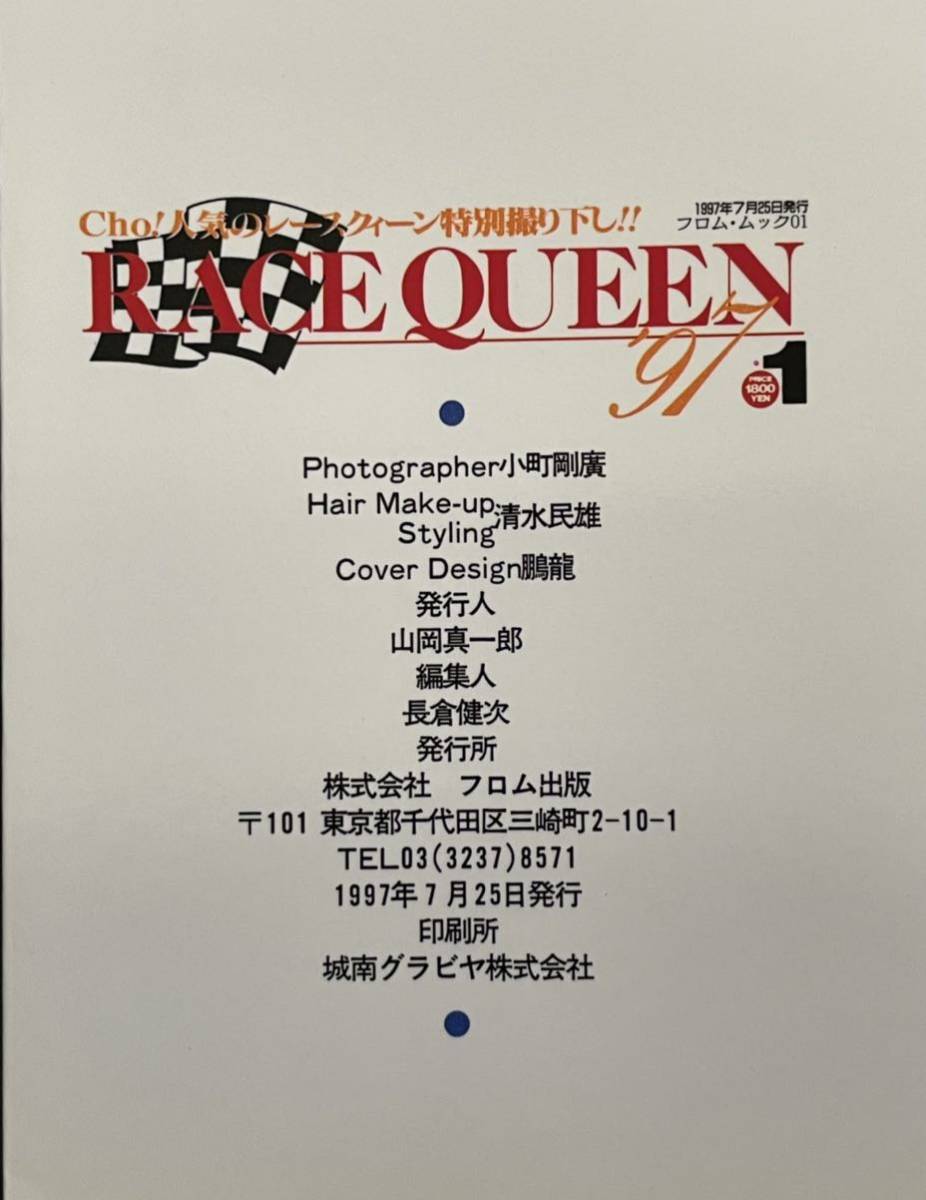 RACE QUEEN '97 vol'1 写真集 株 フロム出版 守田奈緒子 鈴木史華 斉藤理奈 レースクイーン ハイレグ ボディコン(複数 ...