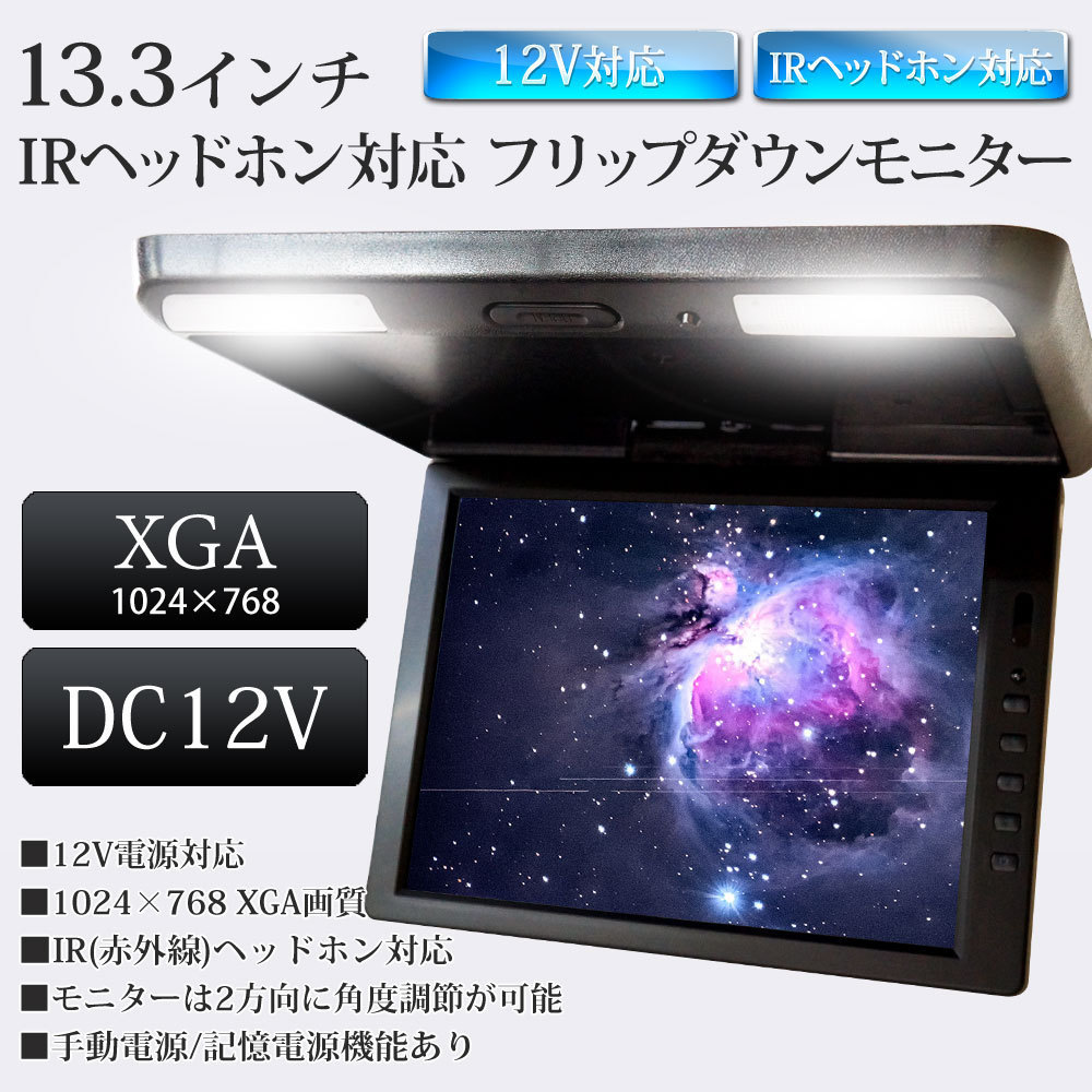 フリップダウンモニター 13.3インチ 12V対応 IR対応 1024X768 XGA高画質 記憶電源機能 F1330(12インチ～)｜売買さ ...