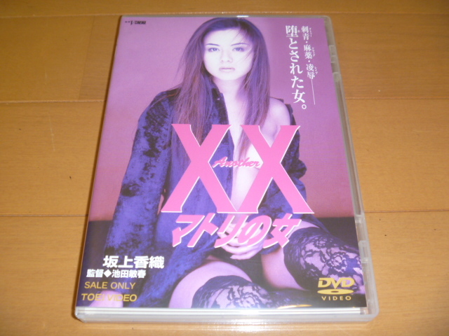 DVD処分 Another XX ダブルエックス マトリの女 坂上香織 真梨邑ケイ 李丹 今井健二 隆大介 1998年作(その他)｜売買された ...