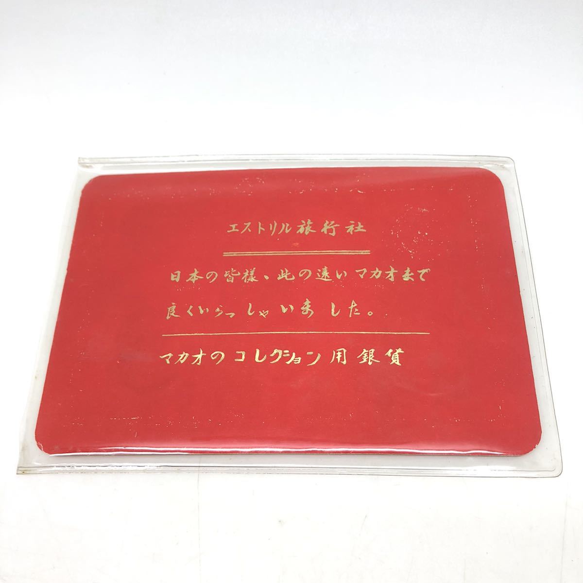 10.5OD-26 マカオ記念硬貨 マカオ/MACAU/貨幣セット/記念硬貨/コイン/COIN/エストリル/コレクション/アンティーク/CC0 ...