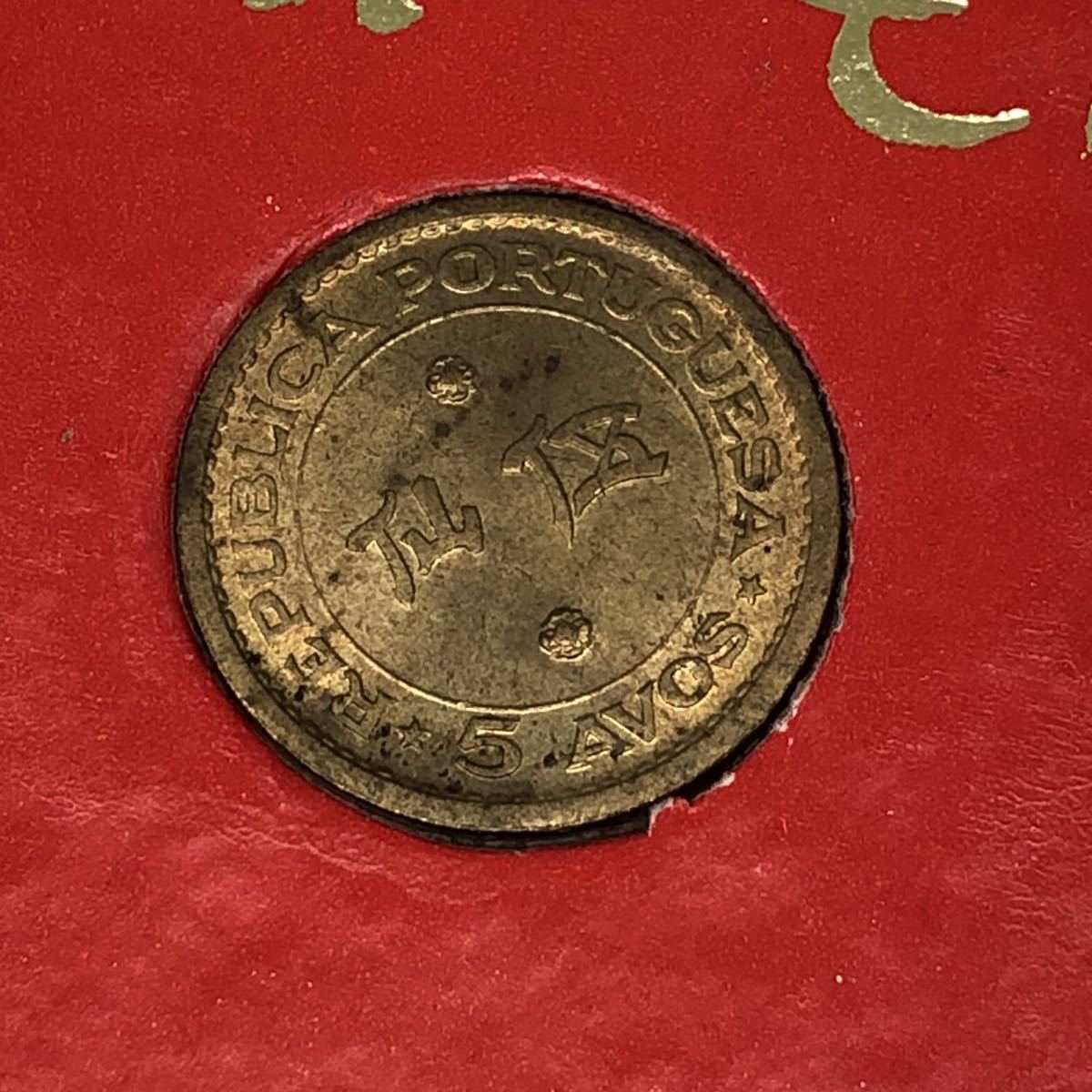 10.5OD-26 マカオ記念硬貨 マカオ/MACAU/貨幣セット/記念硬貨/コイン/COIN/エストリル/コレクション/アンティーク/CC0 ...