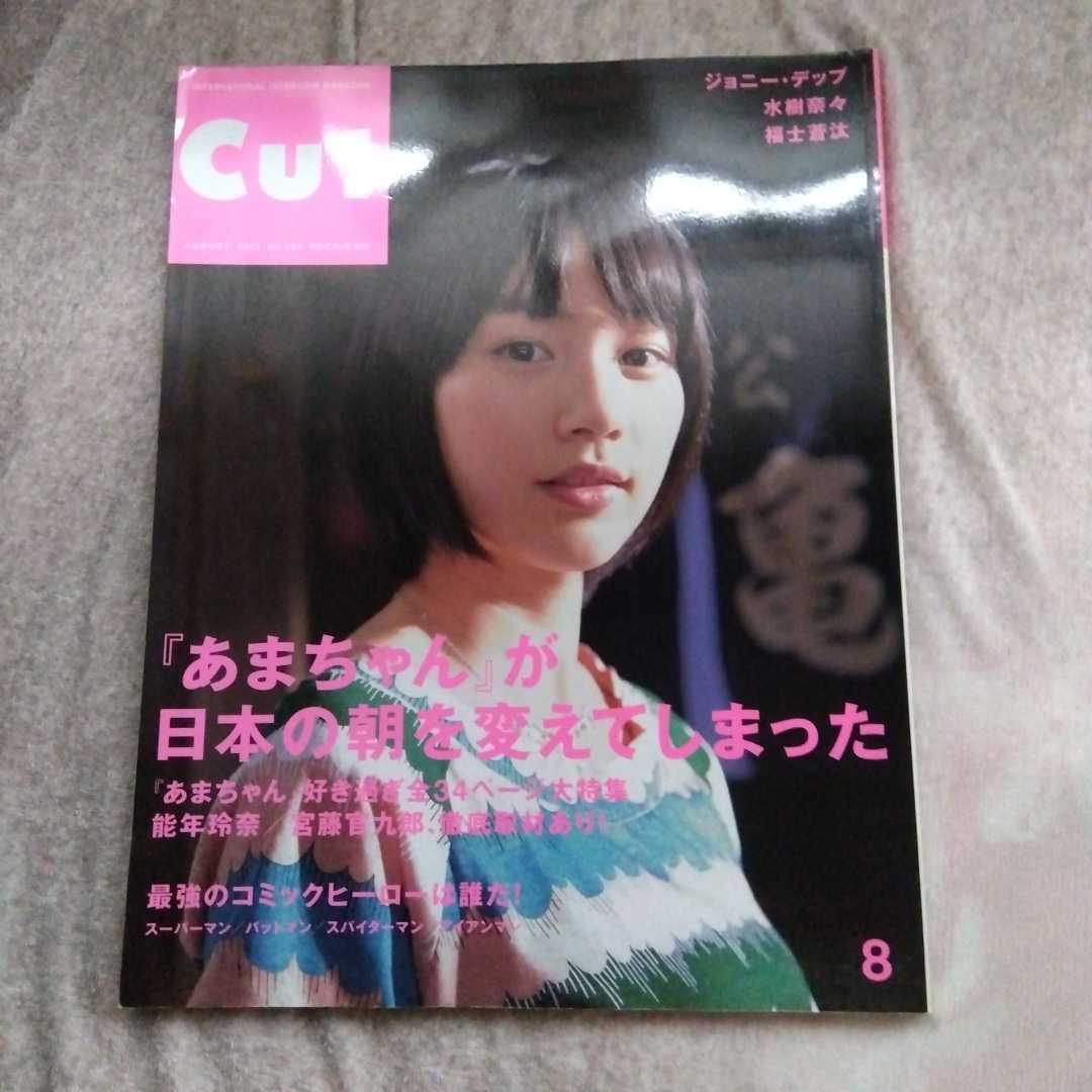 Cut 2013年8月号 能年玲奈 のん ジョニー デップ 水樹奈々 福士蒼汰 あまちゃん 窪田正孝 三池崇史 大友克洋 加瀬亮(映画)｜売買されたオークション情報、yahooの商品情報を ...