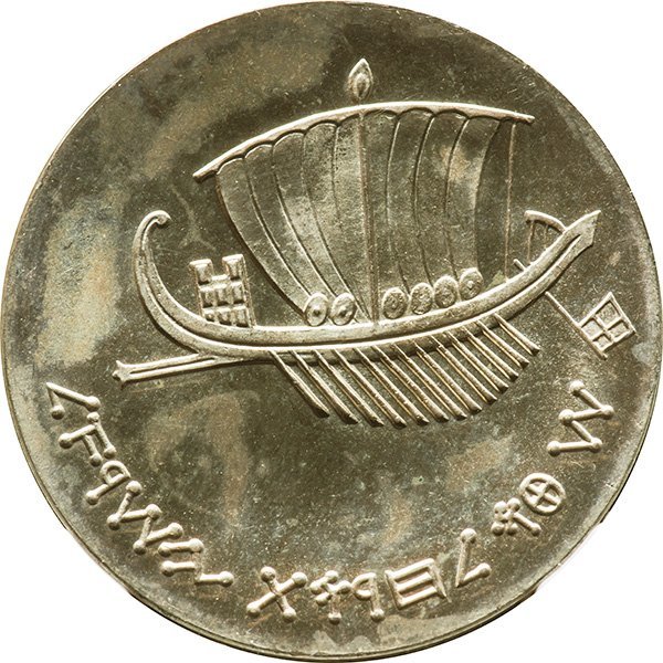 イスラエル 5リロット銀貨 1963年 品 シーファリング 発行数5 960枚 NGC MS65(中東)｜売買されたオークション情報 ...