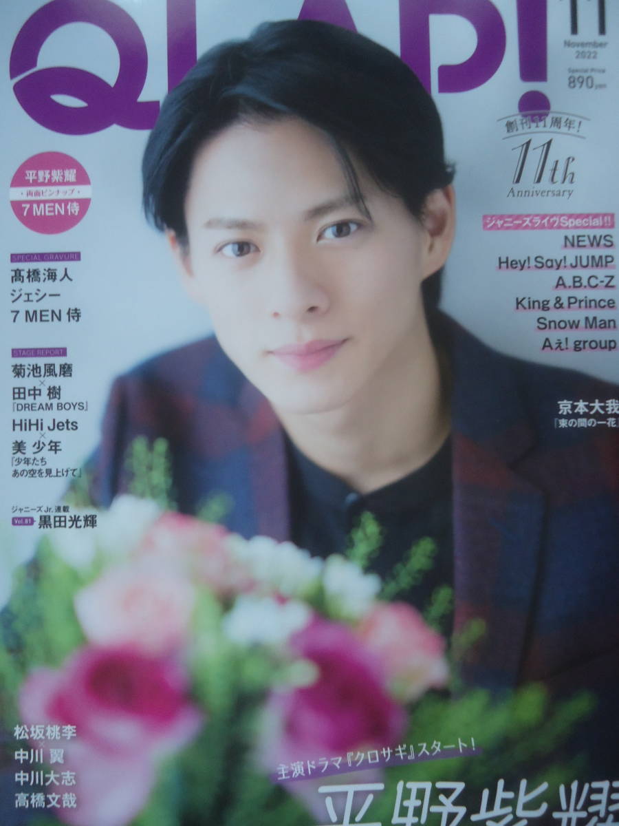 King&Prince QLAP 2022年11月号 クラップ 切り抜き 平野紫耀(ジャニーズ)｜売買されたオークション情報、yahooの商品情報をアーカイブ公開 - オークファン ...