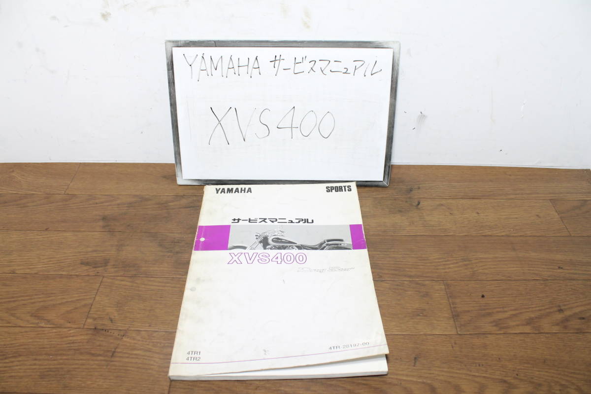 ヤマハ ドラッグスター400 XVS400 4TR サービスマニュアル 4TR-28197-00 1996.2(ヤマハ)｜売買されたオークション情報、yahooの商品情報をアーカイブ公開 ...