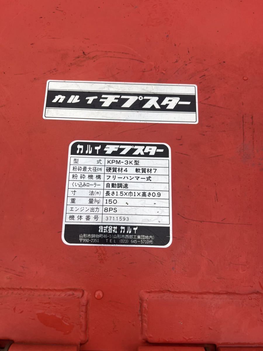 カルイ チプスター KPM-3K 粉砕機 ウッドチッパー フリーハンマー式 木材 林業 ガソリン 8馬力 み(その他)｜売買されたオークション ...