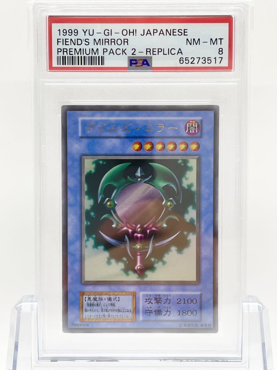 PSA8 遊戯王 デビルズ ミラー ウルトラレア PREMIUM PACK 2 鑑定品(シングルカード)｜売買されたオークション情報 ...